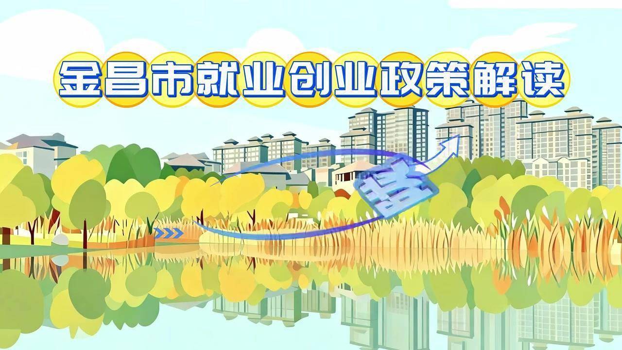 《金昌市就业创业政策解读陇原惠岗贷》(作者:马俊才刘洋)