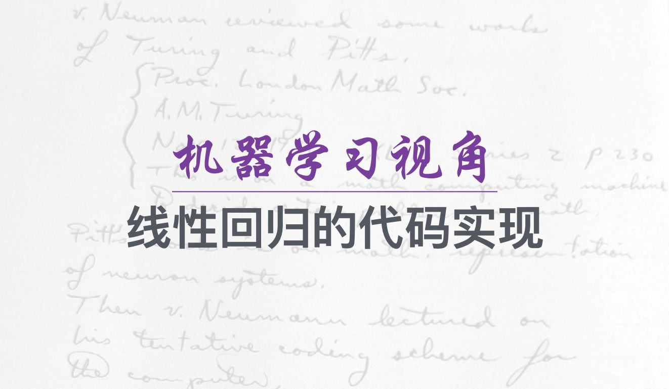 人工智能的经典模型:线性回归——机器学习的代码实现
