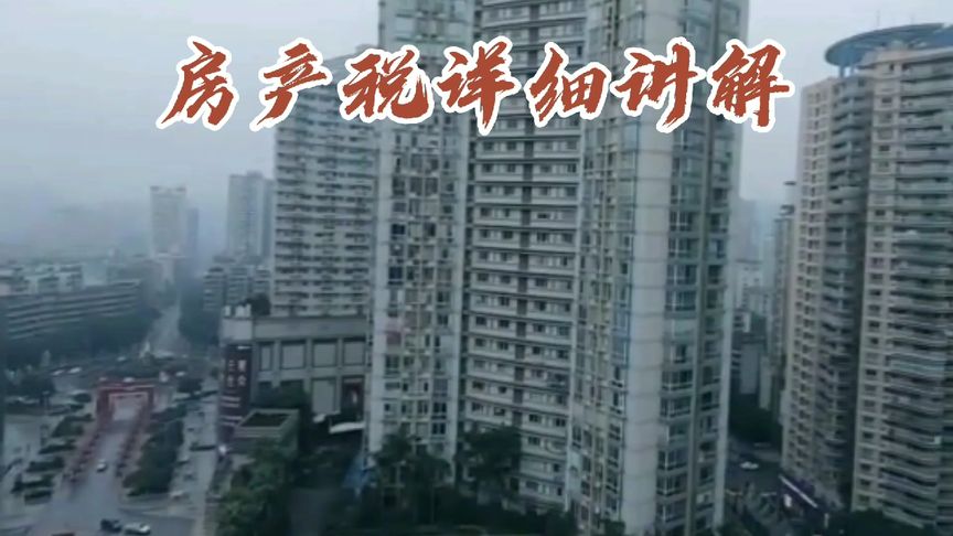 房产税试点城市重庆关于房产税相关详细讲解,起征标准和征收标准