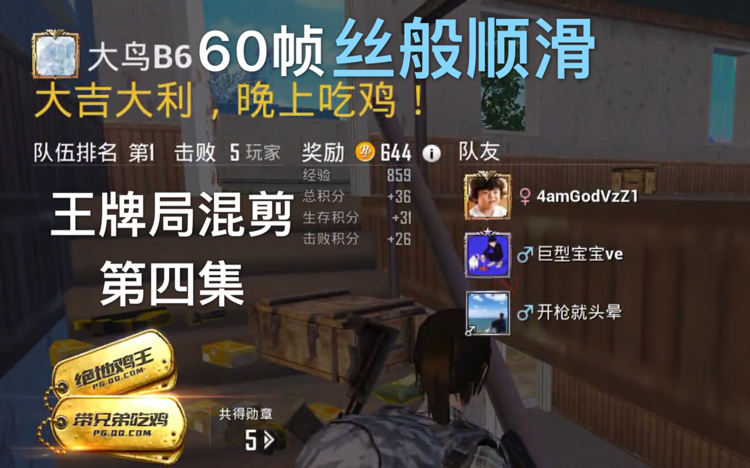 60帧【刺激战场】丝般顺滑的王牌局混剪 第四集