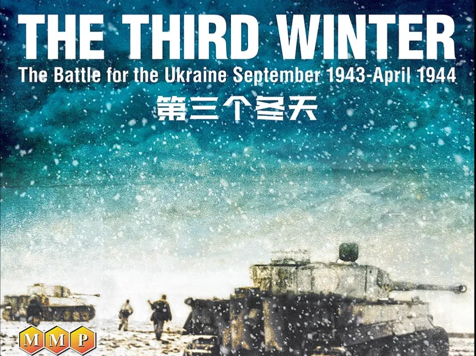 第三个冬天-兵棋介绍-OCS-The Third Winter