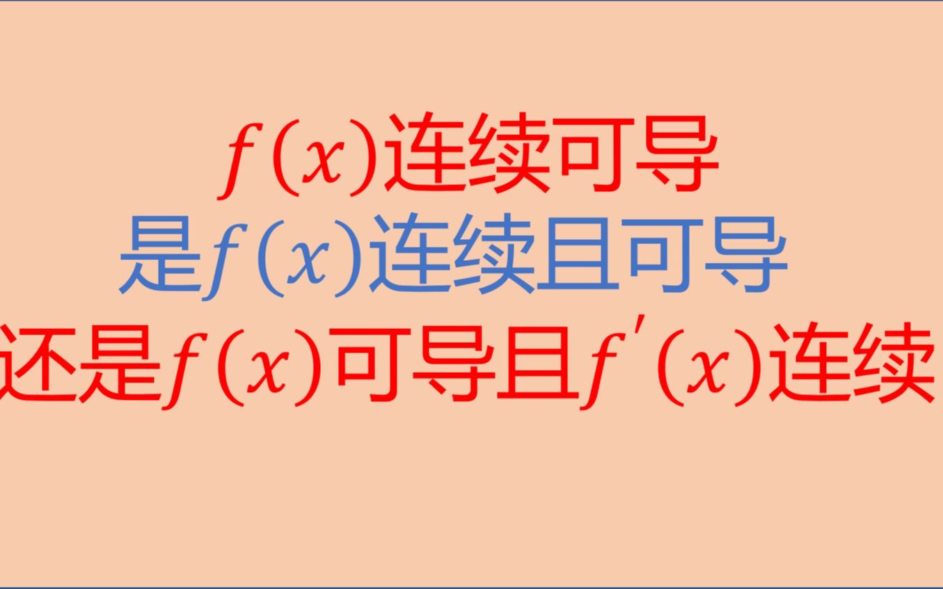 连续可导到底是什么意思呢,是连续且可导还是可导且导函数连续呢?...