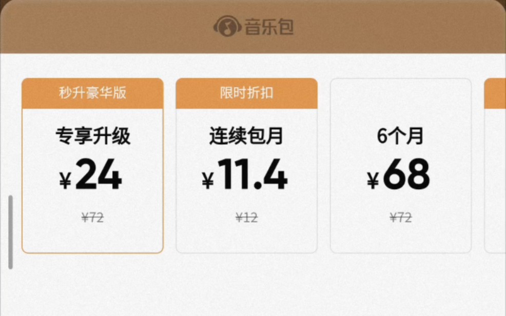 QQ音乐付费会员/付费包开通方法
