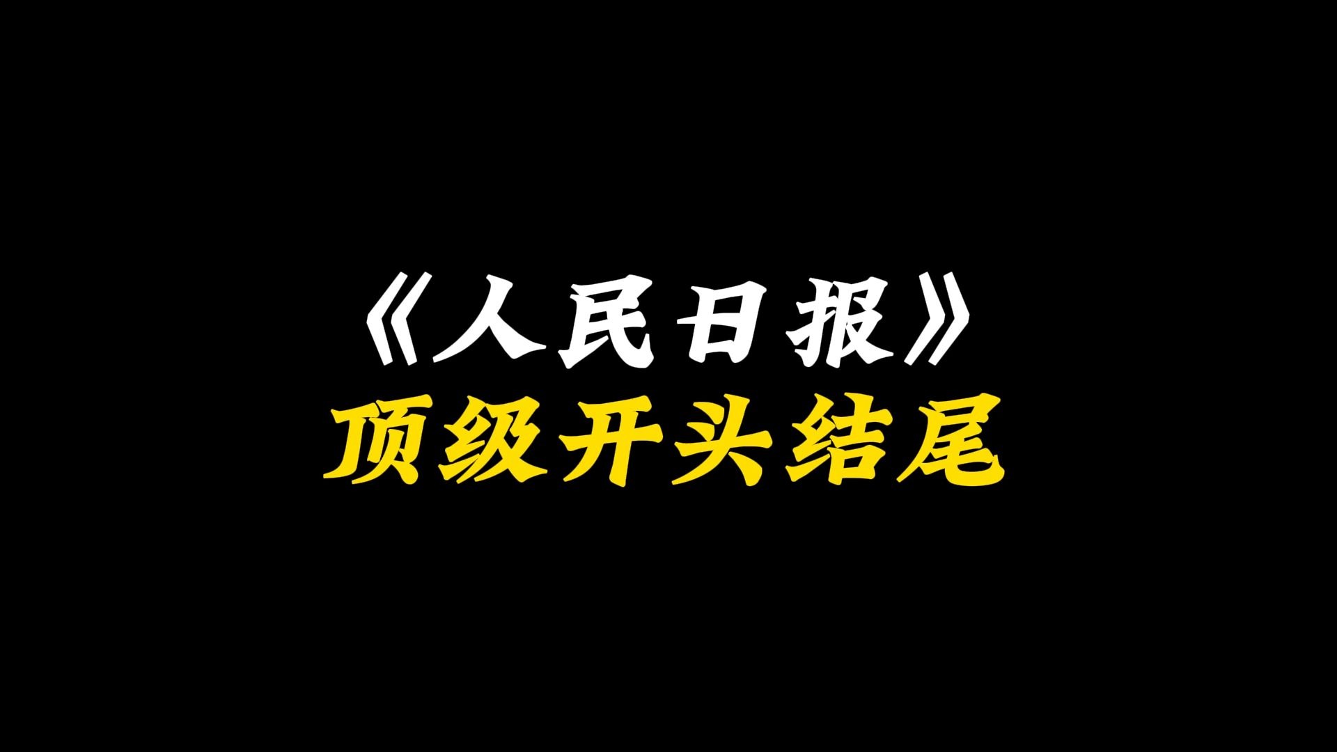 【作文素材】《人民日播》顶级开头结尾