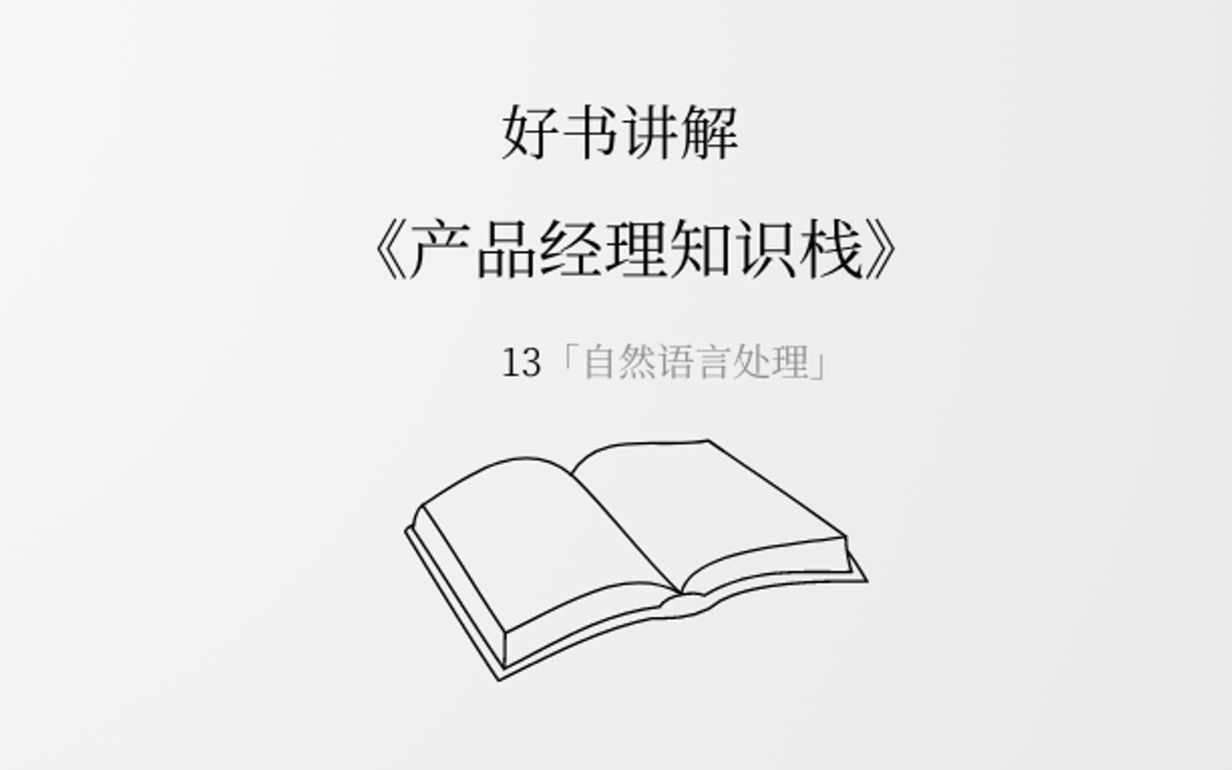 好书讲解《产品经理知识栈》13-自然语言处理