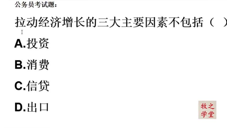 公务员考试题:拉动经济增长的三大主要因素有哪些?