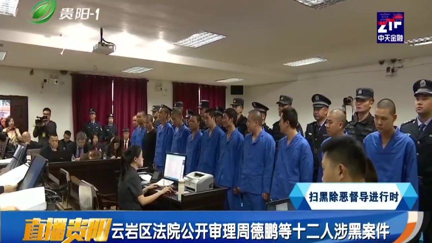 数罪并罚!以寻衅滋事等十二名涉黑团伙站上法庭,法院公开审理