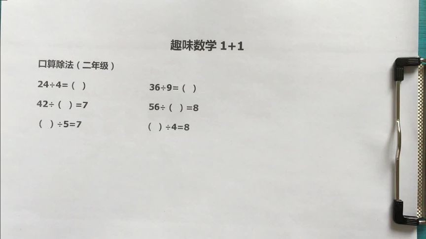 口算除法,口诀你记熟了吗?