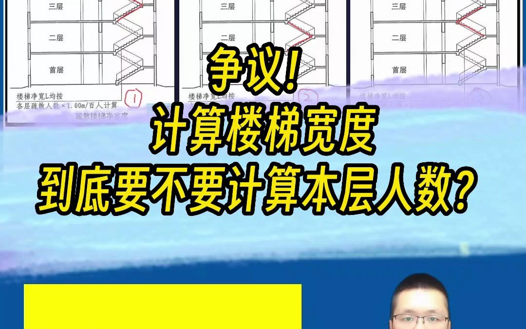 争议!计算楼梯宽度到底要不要计算本层人数?
