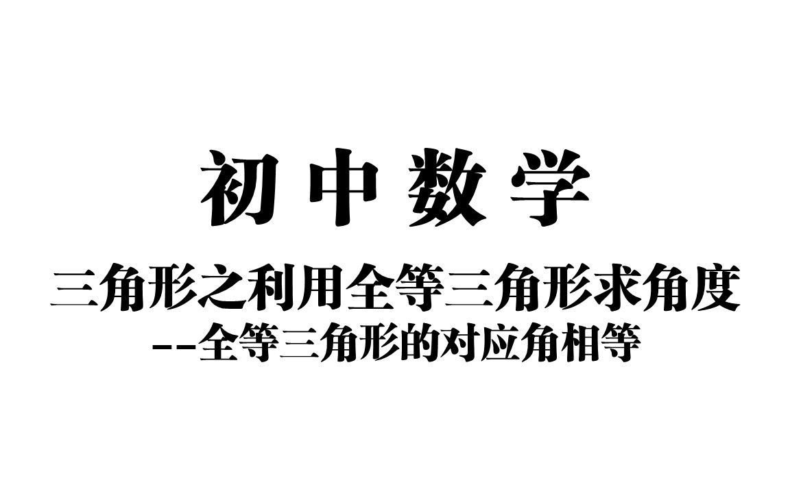 【初中数学】三角形之利用全等三角形求角度——全等三角形的对应角...