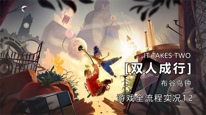 [双人成行](钟表发条·陈年往事)游戏全流程实况12