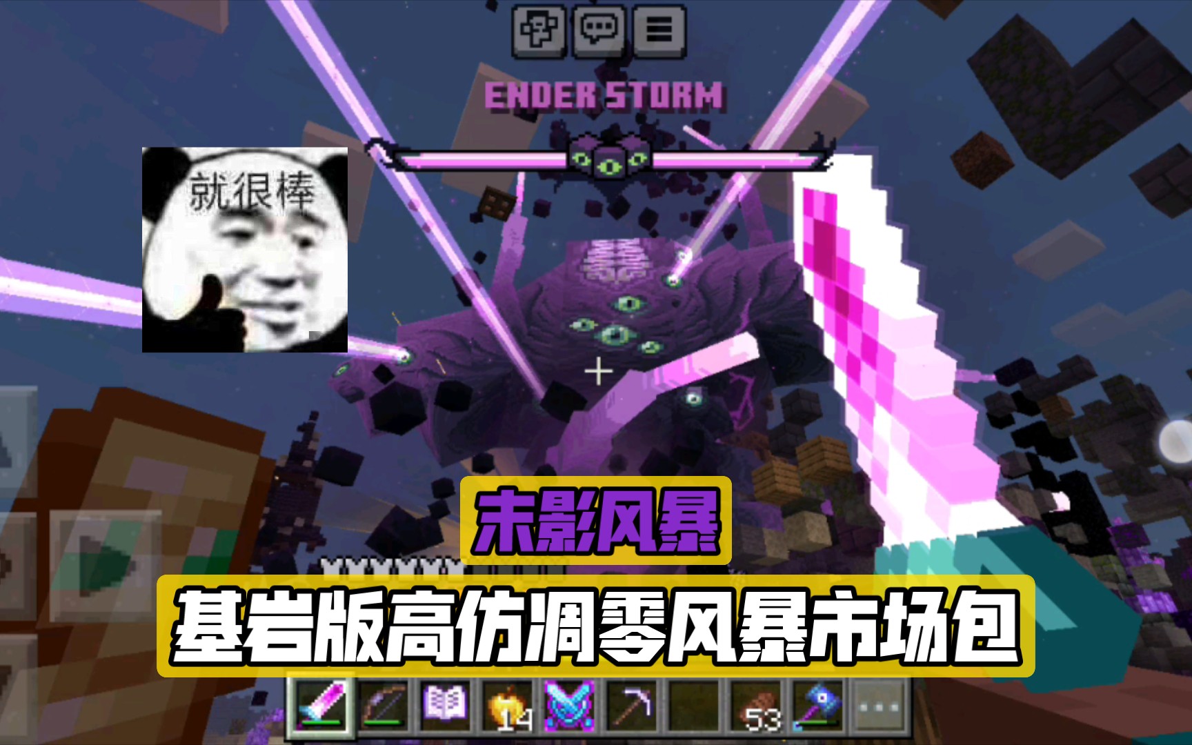 【MC市场包】基岩版高质量仿凋零风暴mod,末影风暴市场包白嫖