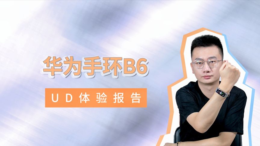 手环中的“全面屏” 华为手环B6体验报告