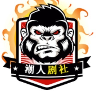潮人剧社
