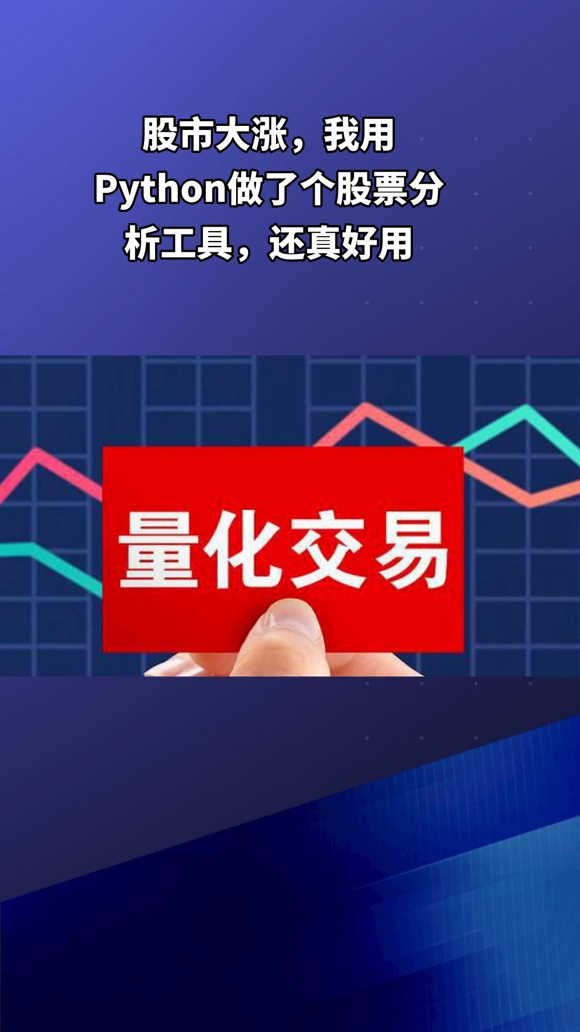 股市大涨,我用Python做了个股票分析工具,还真好用