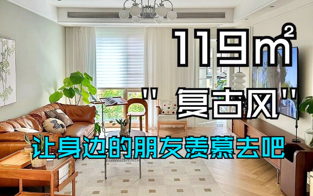 成都的宝子们相信我,复古风装修就这么装!让他们羡慕去吧~