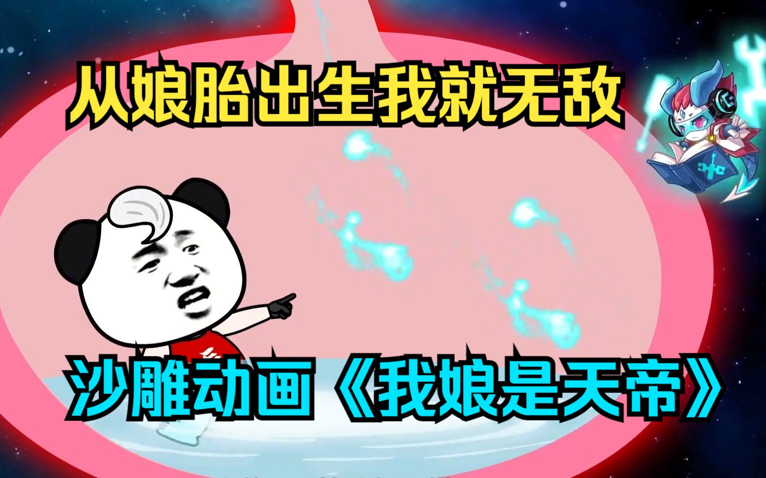 【8小时】一口气看完沙雕动画《我娘是天帝》:从娘胎出生我就无敌,只...