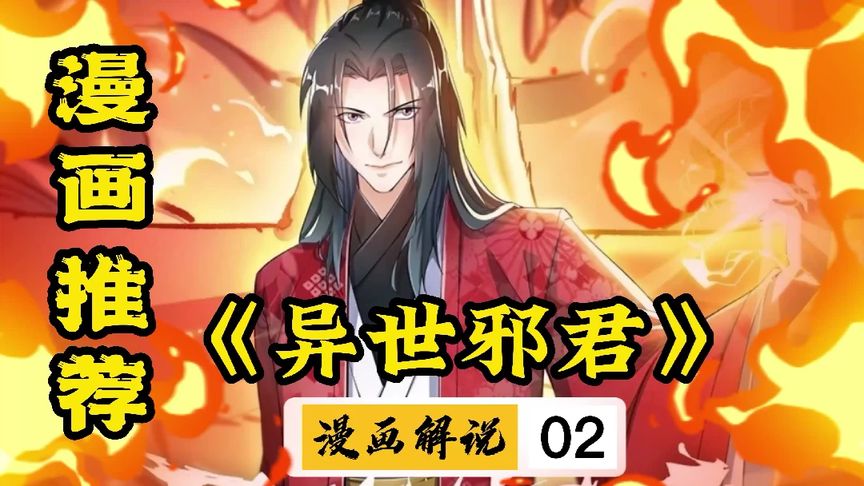 国漫漫画推荐,异世邪君漫画解说,带你穿越异世界体验玄幻修仙。