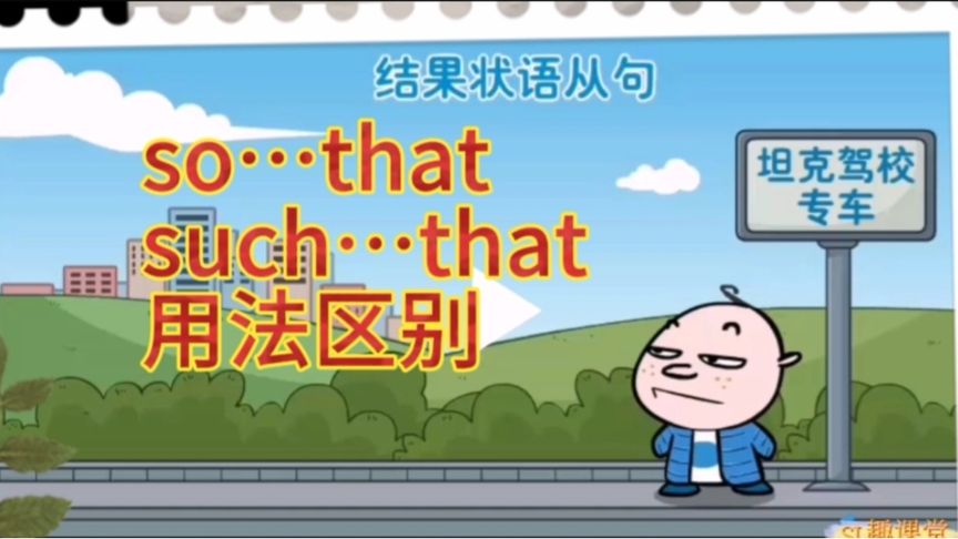 so that,such that 引导的结果状语从句,用法区别讲解