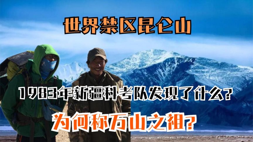 世界禁区昆仑山,1983年新疆科考队发现了啥?为什么称万山之祖