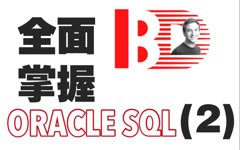 全面掌握ORACLE SQL之DDL语句