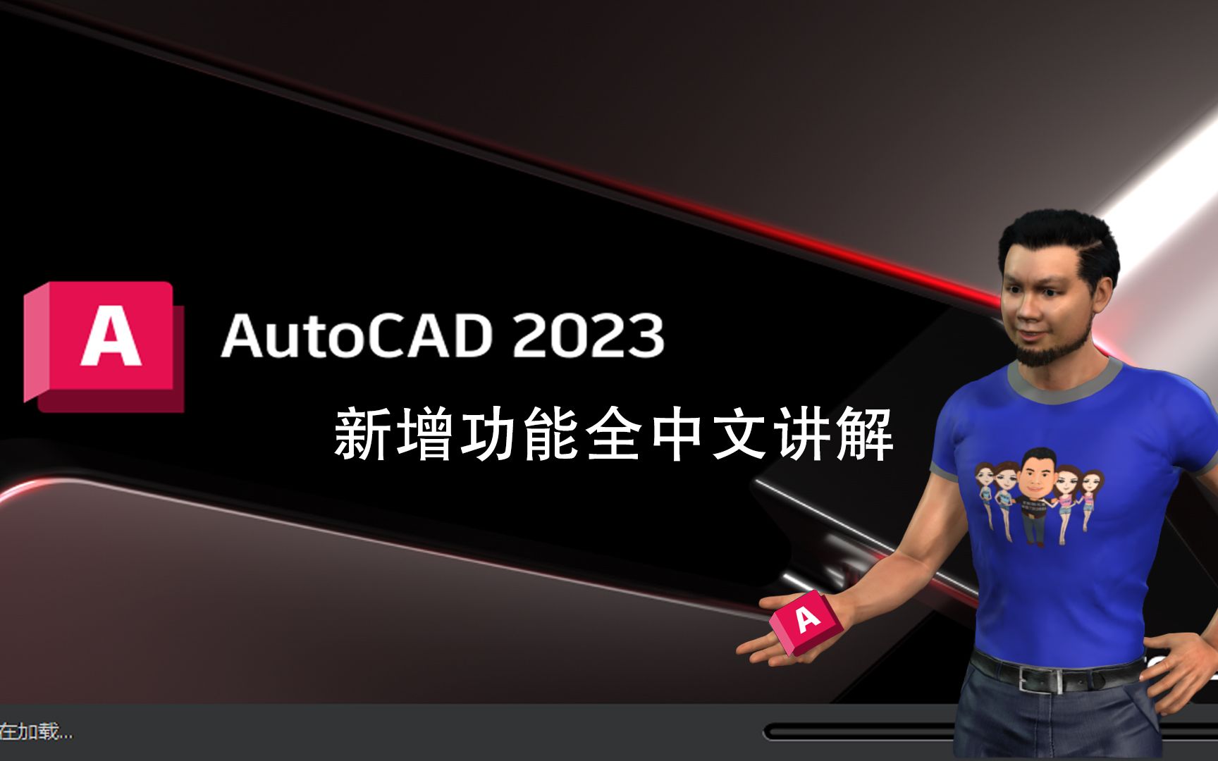 AutoCAD2023 新增功能全中文讲解