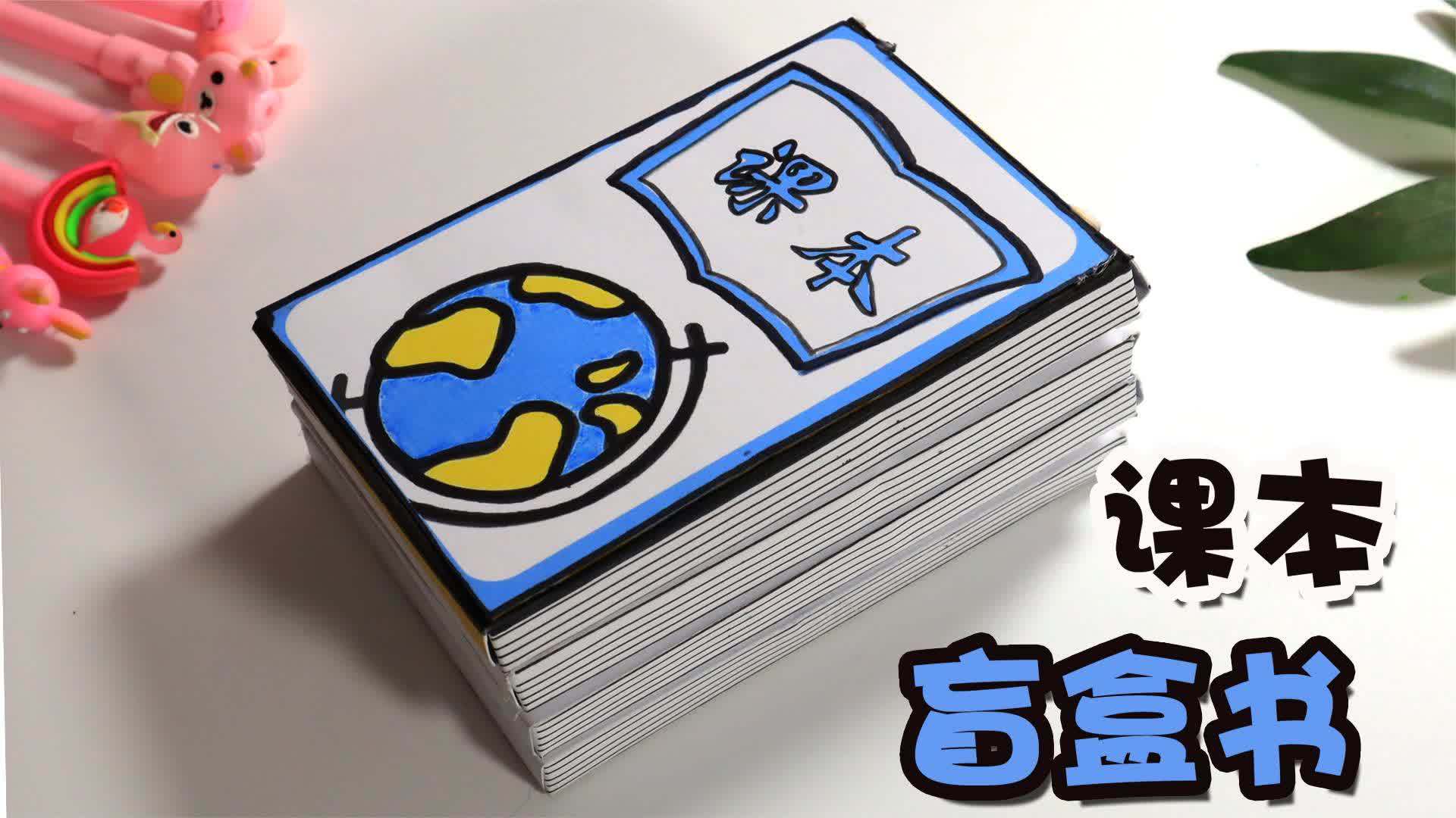 自制课本盲盒书,语文数学英语都有,会拆出文具吗?