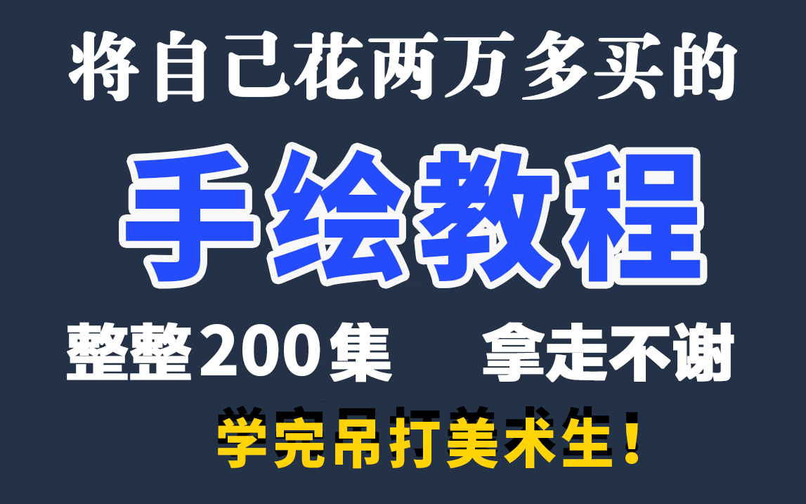 【手绘教程】清华大佬196小时讲完的绘画教程,整整200集,看完即可...