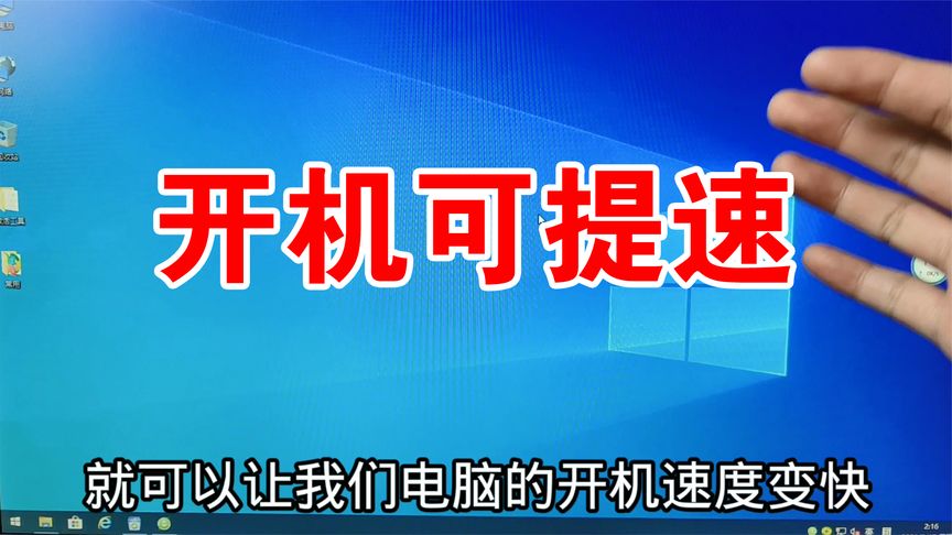 开机速度慢,无需更换固态硬盘,只要简单设置一下,即可提速!
