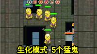 猛鬼宿舍:生化模式!5个猛鬼一起去敲门,会发生什么?