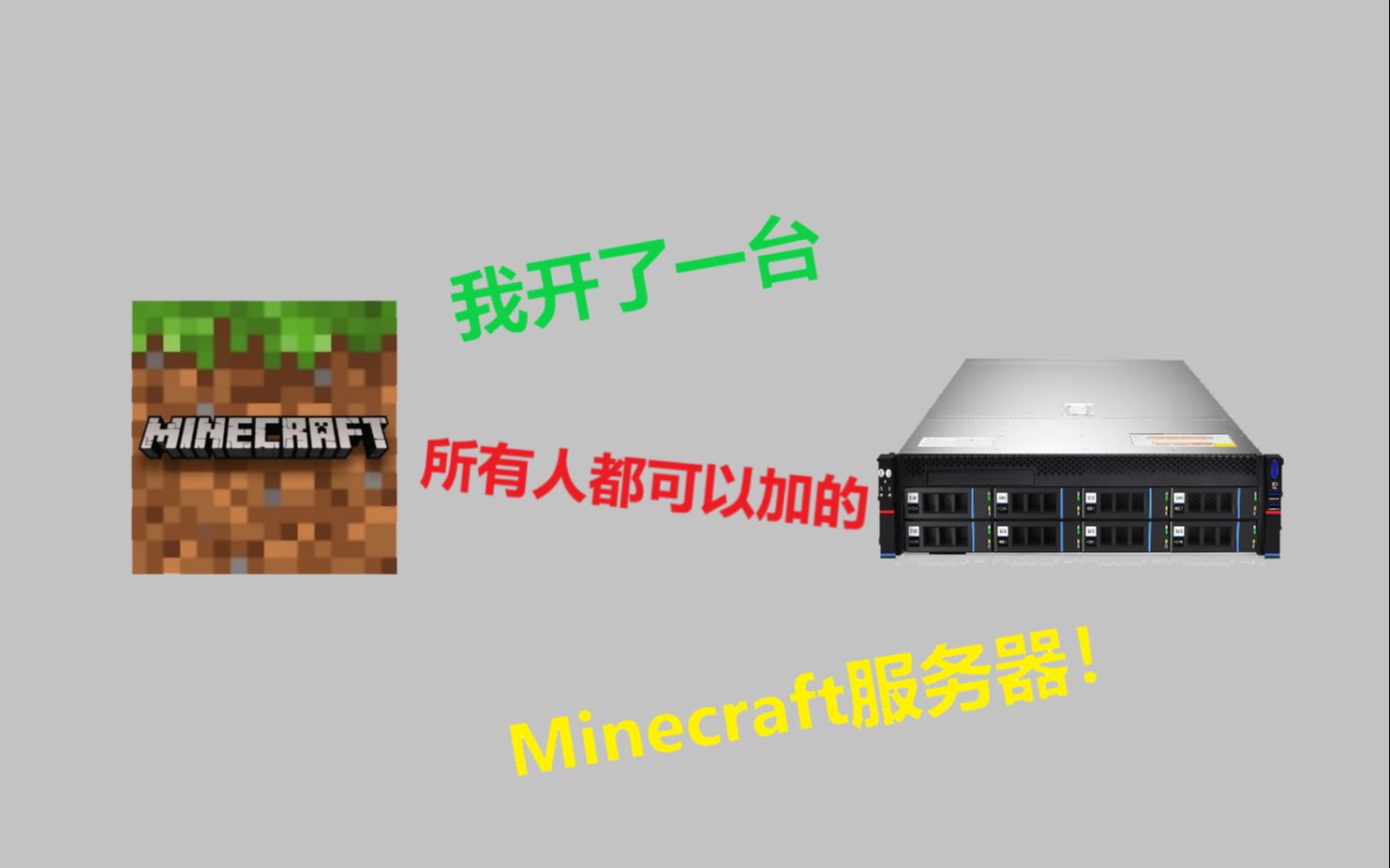 【我的世界】我开了一台服务器?