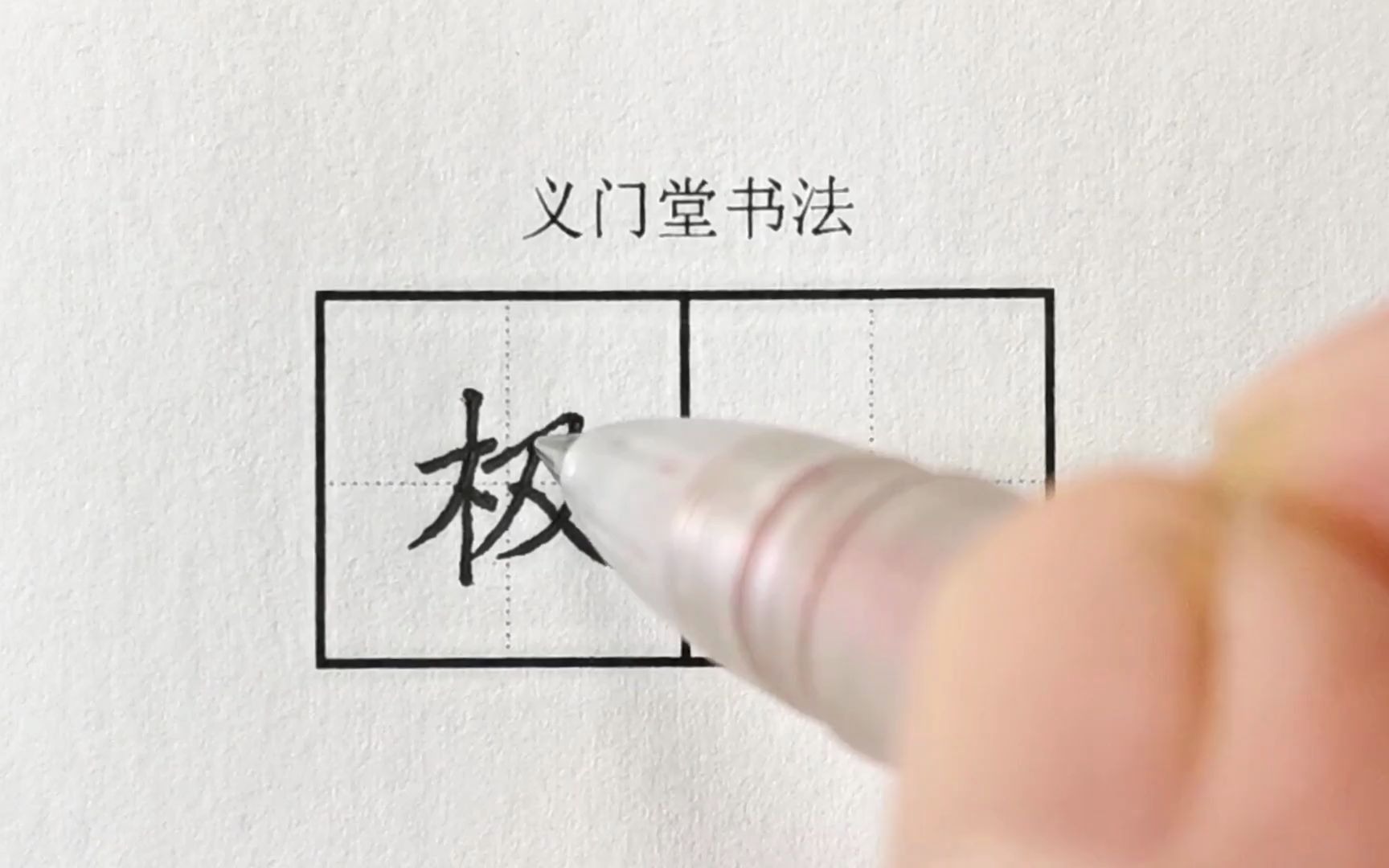 练字视频教程:小学二年级上册--我是什么(一类字)