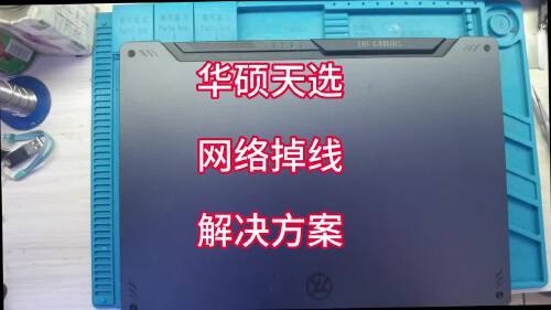 华硕天选网络掉线解决方案你学废了吗?