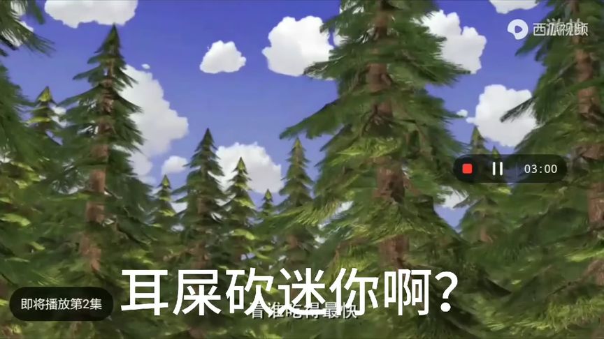 熊出没倒放加字幕