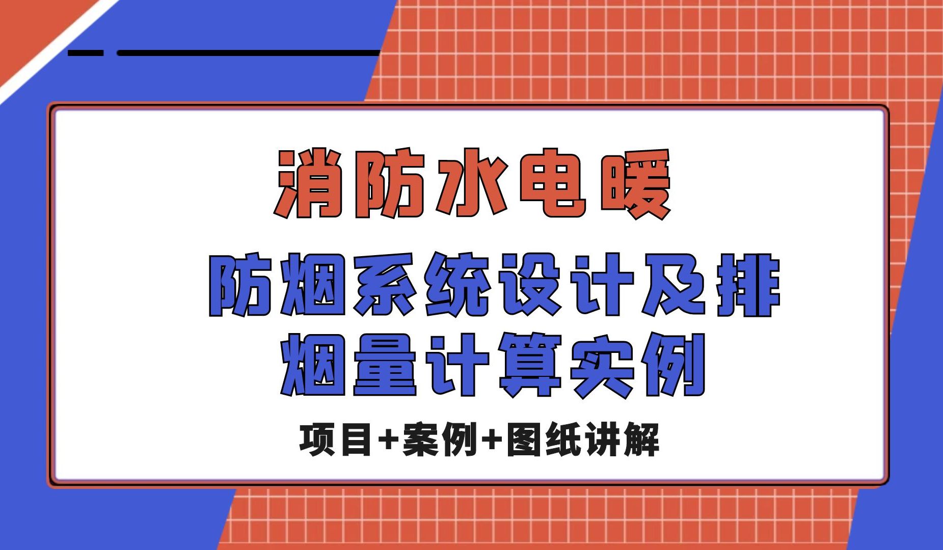 防烟系统设计及排烟量计算实例-消防水电暖精讲班【七彩教育梁老师】
