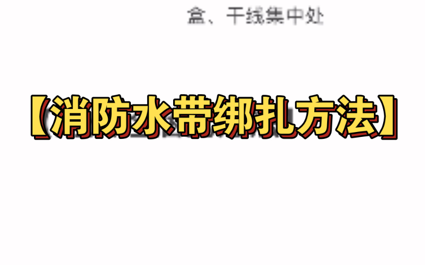 【消防水带绑扎方法】