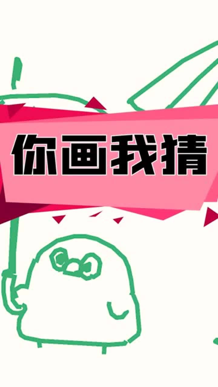你画我猜 超级适合和朋友一起嗨的游戏,又名你画我歪~ 单机游戏 .