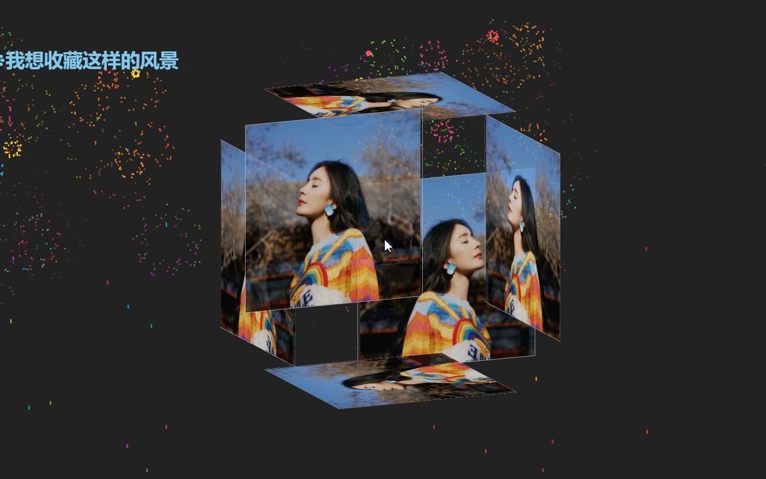 七夕情人节制作属于我们的爱情3D相册网页(直接替换图片歌曲就能使用)