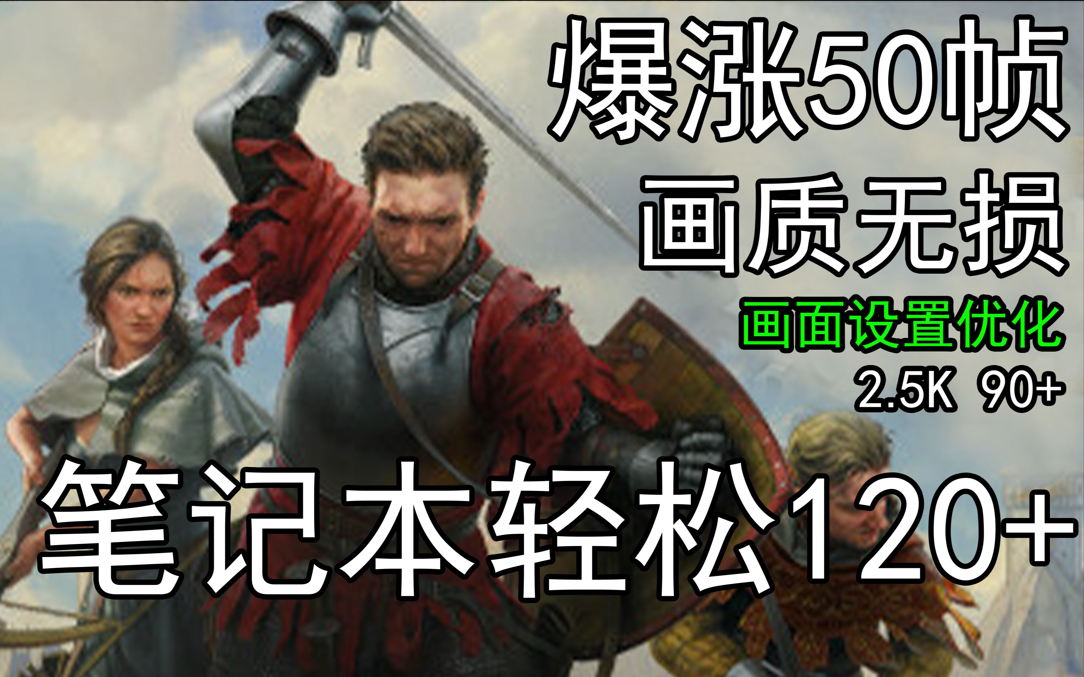 天国拯救2设置优化教程RTX2060 3060 4060 4050 2070 3070 4070 ...