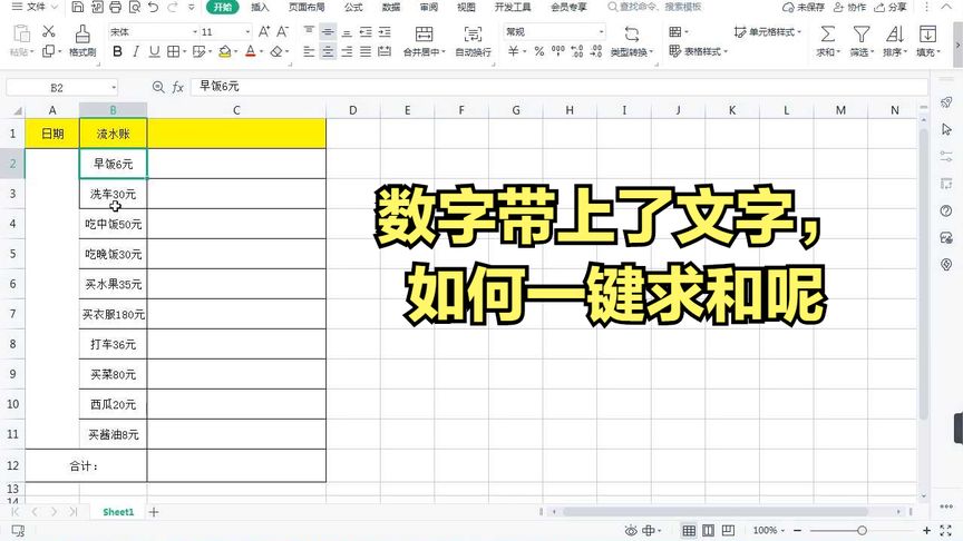 EXCEL小技巧,WPS里面数字带上文字,如何一键求和呢