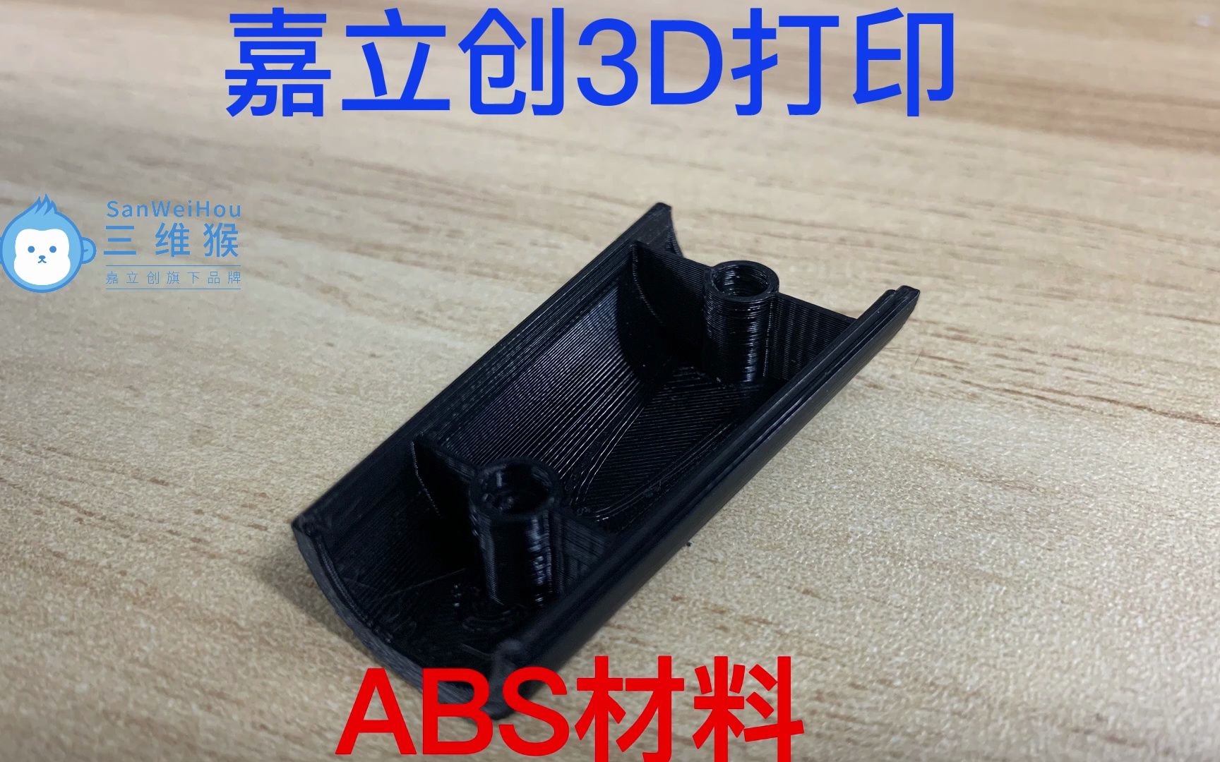 嘉立创3D打印工程塑料ABS