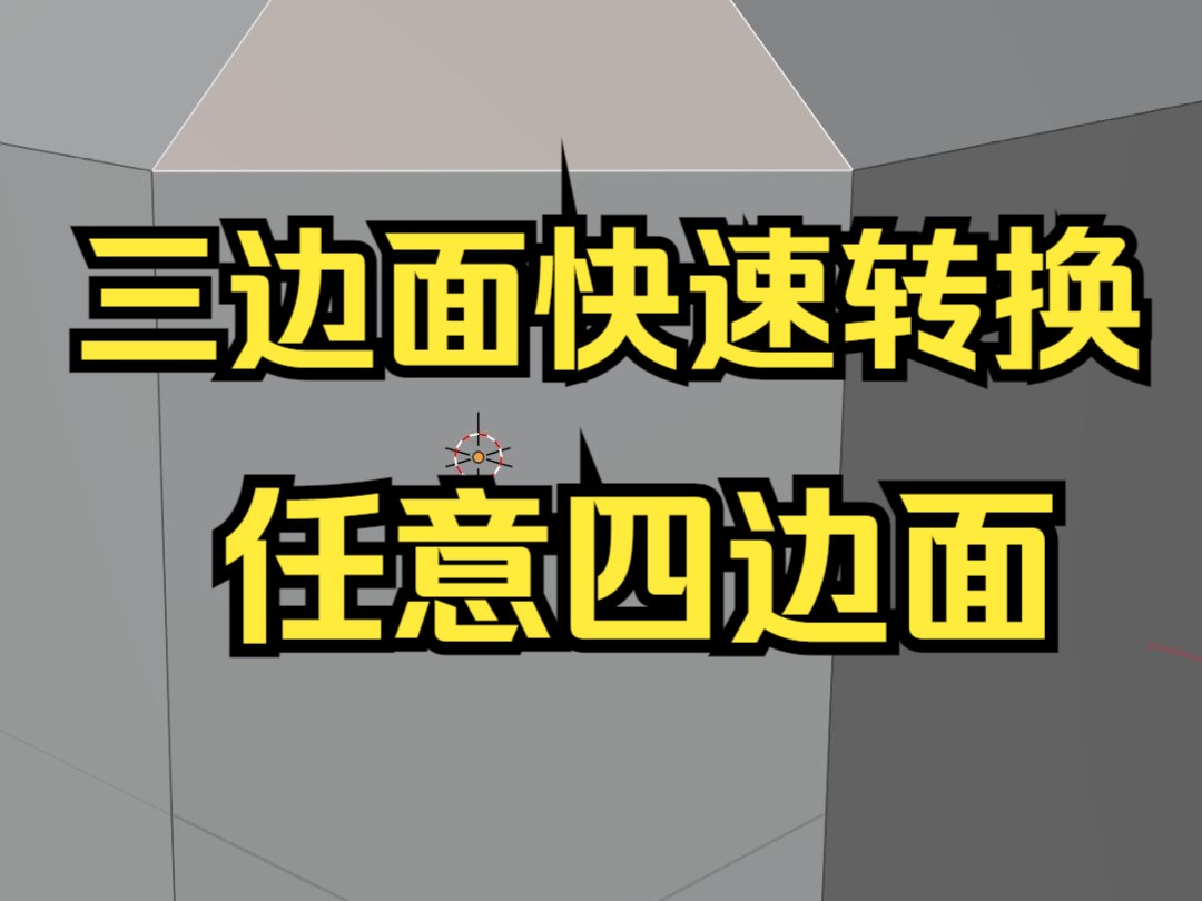 【blender教程】三边面任意转换四边面