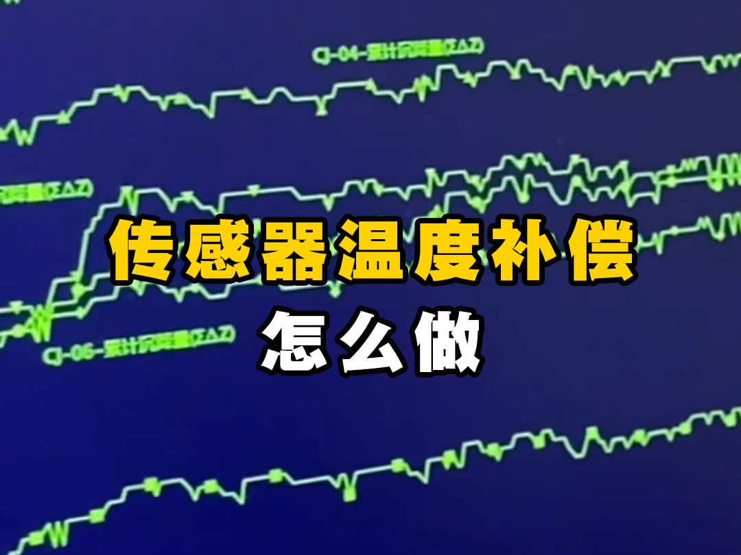 传感器温度补偿怎么做?