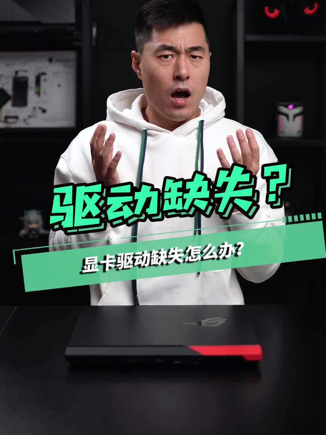 显卡驱动没了怎么办显卡笔记本电脑电脑知识