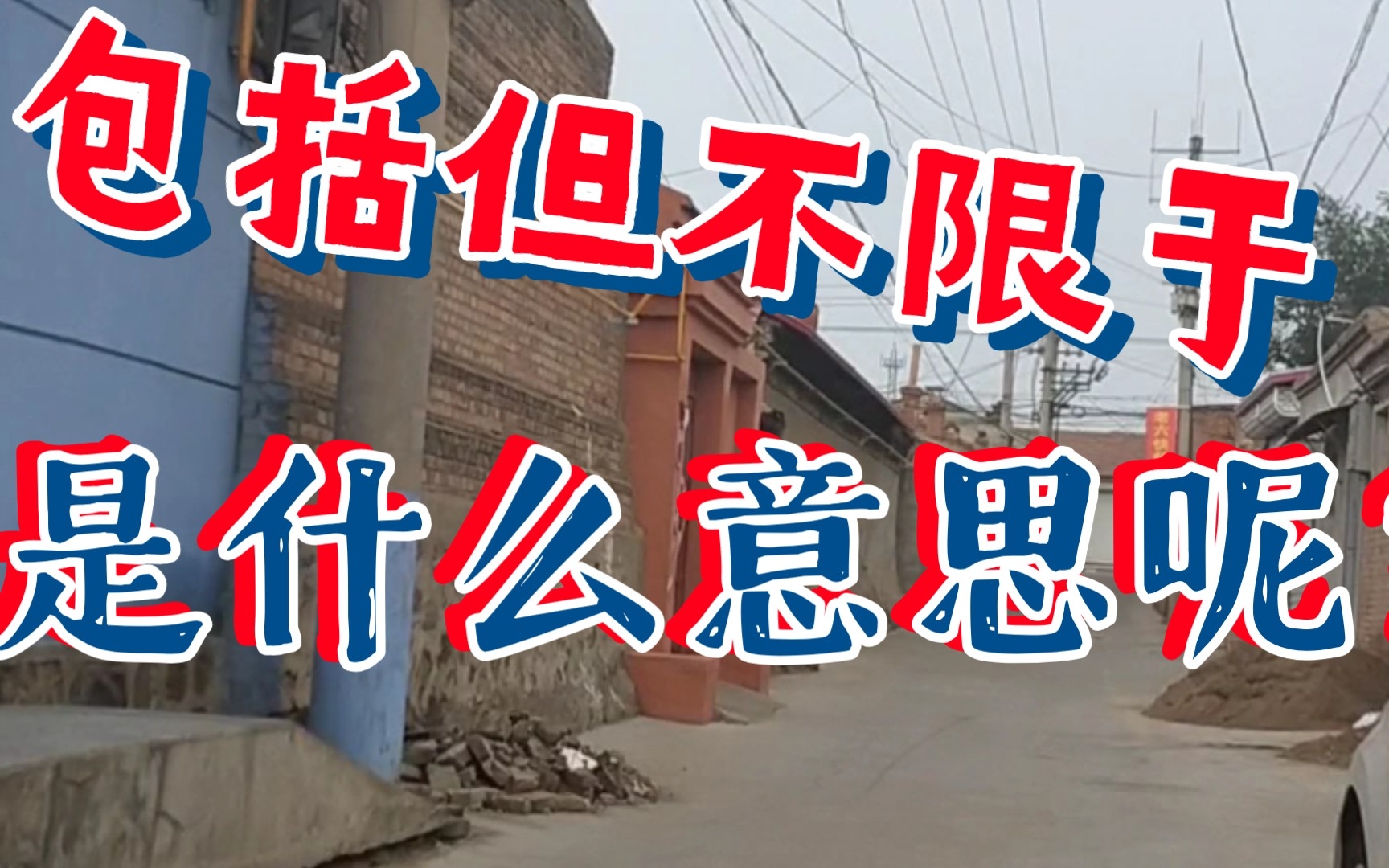 我们常看到法律条款中包括但不限于是什么意思呢?
