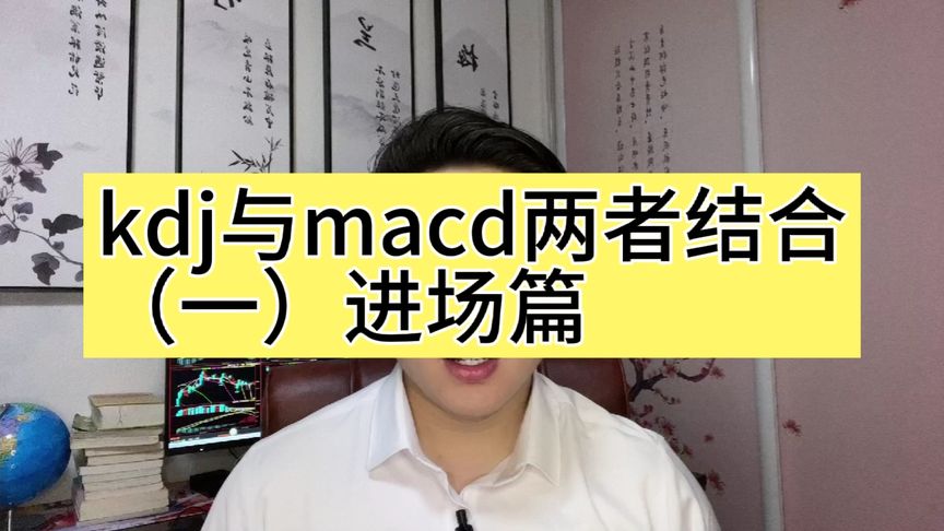 kdj与macd两者结合(一)进场篇