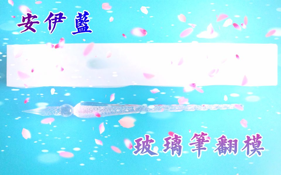 【硅胶】玻璃笔翻模