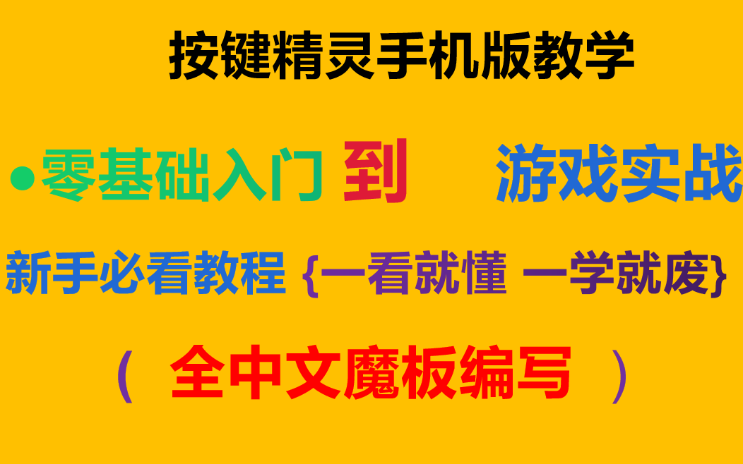 按键精灵{零基础入门}全套实战教程