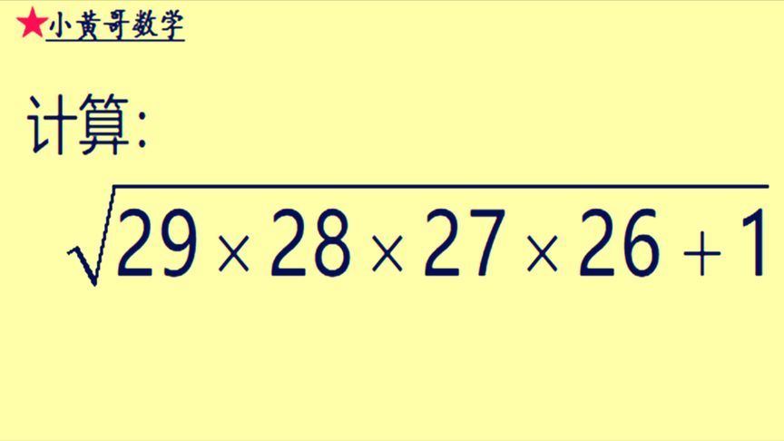 数字这么大的一道计算题,如何开方才能快速搞定呢?
