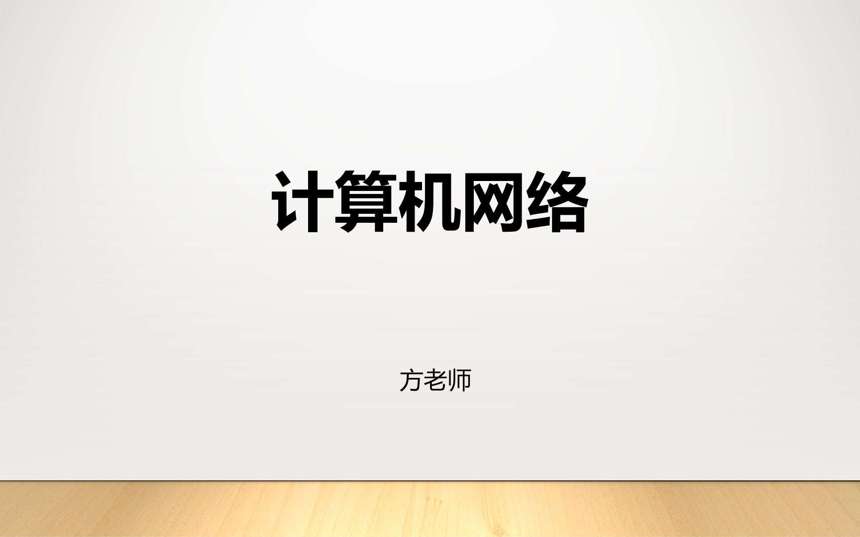 计算机网络-方老师-5.3 tcp